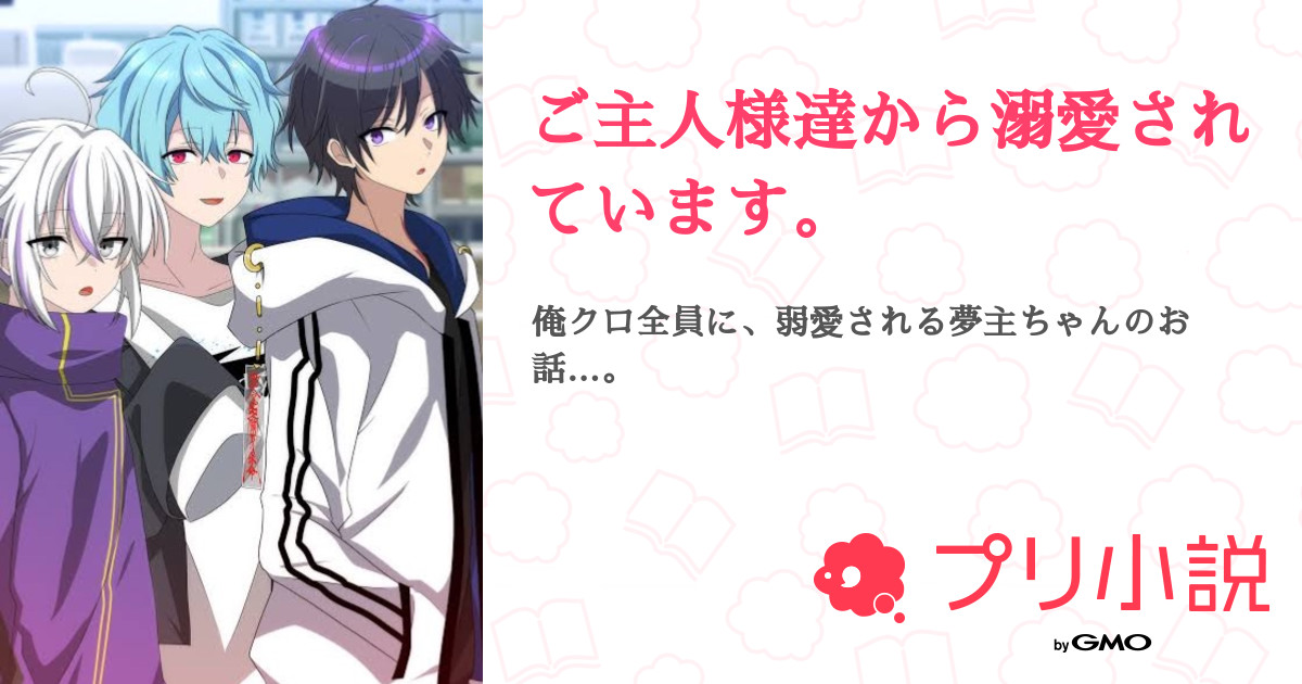 第1話：Prolog（ご主人様達から溺愛されています。）｜無料スマホ夢小説ならプリ小説 byGMO